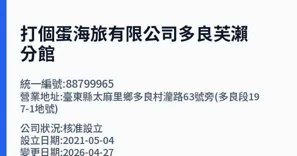 打個蛋海旅有限公司多良芙瀨分館的照片-統編 88799965(臺東縣) 公司登記資料與營業項目詳細圖表