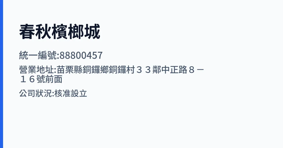 春秋檳榔城 - 統編 88800457(苗栗縣) 公司登記資料與營業項目詳細圖表