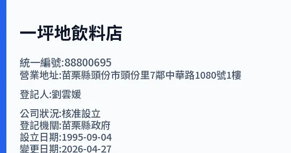 一坪地飲料店的照片-統編 88800695(苗栗縣) 公司登記資料與營業項目詳細圖表
