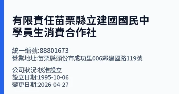 有限責任苗栗縣立建國國民中學員生消費合作社的照片-統編 88801673(苗栗縣) 公司登記資料與營業項目詳細圖表