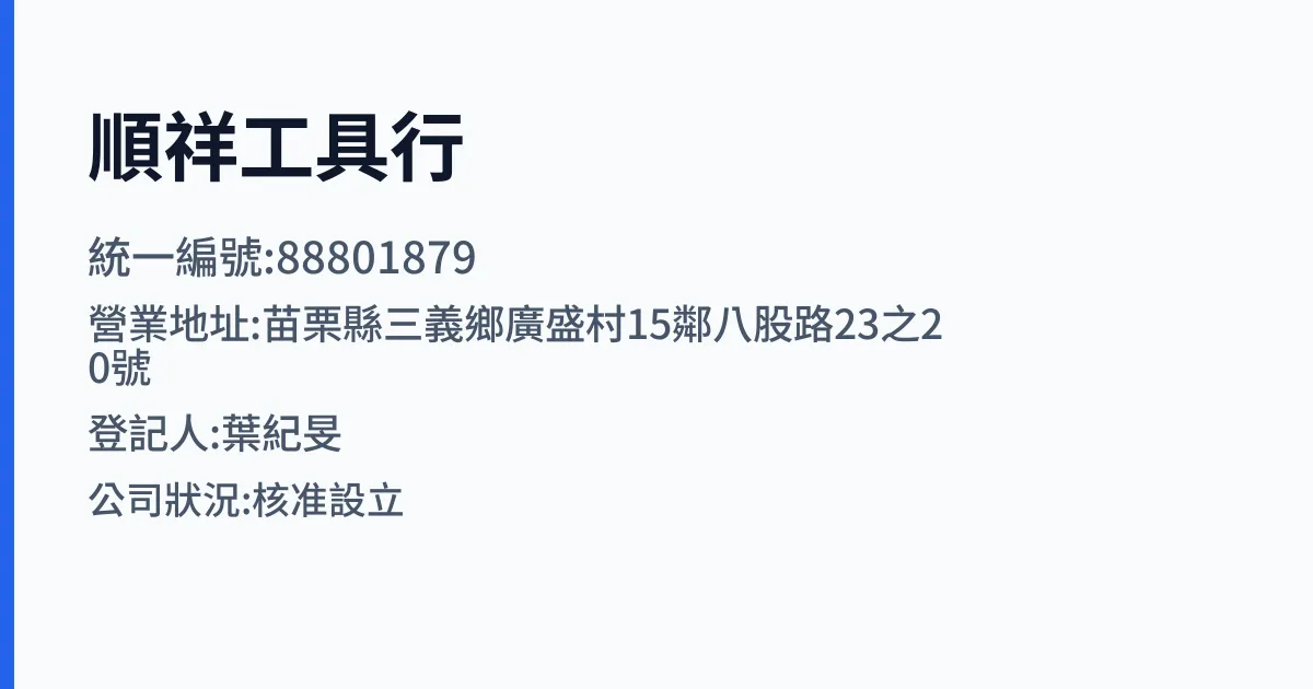 順祥工具行 - 統編 88801879(苗栗縣) 公司登記資料與營業項目詳細圖表