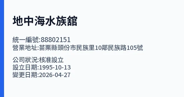 地中海水族舘的照片-統編 88802151(苗栗縣) 公司登記資料與營業項目詳細圖表