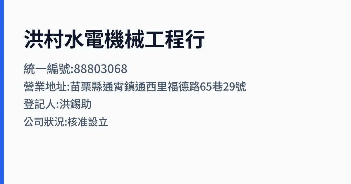 洪村水電機械工程行 - 統編 88803068(苗栗縣) 公司登記資料與營業項目詳細圖表