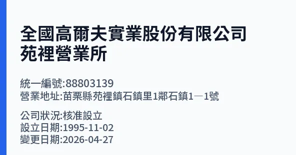 全國高爾夫實業股份有限公司苑裡營業所的照片-統編 88803139(苗栗縣) 公司登記資料與營業項目詳細圖表