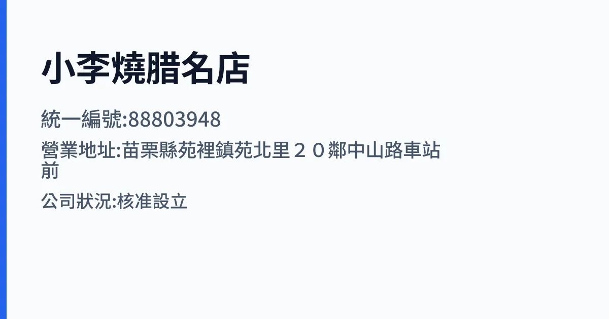 小李燒腊名店 - 統編 88803948(苗栗縣) 公司登記資料與營業項目詳細圖表