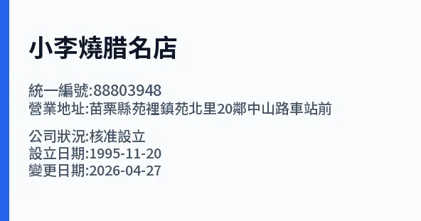 小李燒腊名店的照片-統編 88803948(苗栗縣) 公司登記資料與營業項目詳細圖表