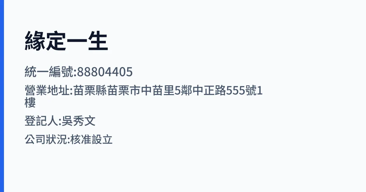 緣定一生 - 統編 88804405(苗栗縣) 公司登記資料與營業項目詳細圖表