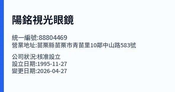 陽銘視光眼鏡的照片-統編 88804469(苗栗縣) 公司登記資料與營業項目詳細圖表