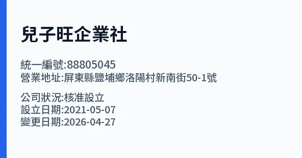 兒子旺企業社的照片-統編 88805045(屏東縣) 公司登記資料與營業項目詳細圖表