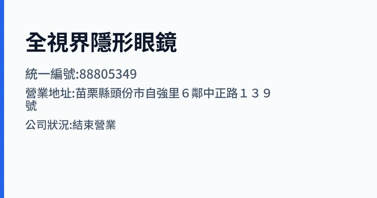 全視界隱形眼鏡 - 統編 88805349(苗栗縣) 公司登記資料與營業項目詳細圖表