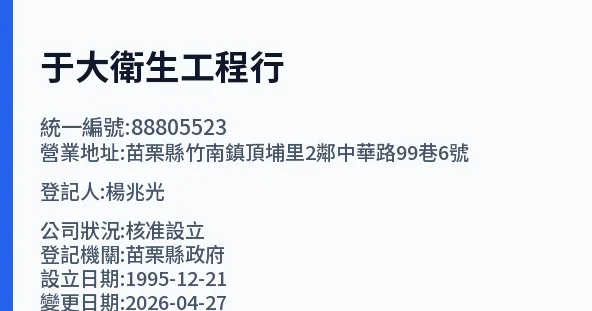 于大衛生工程行的照片-統編 88805523(苗栗縣) 公司登記資料與營業項目詳細圖表