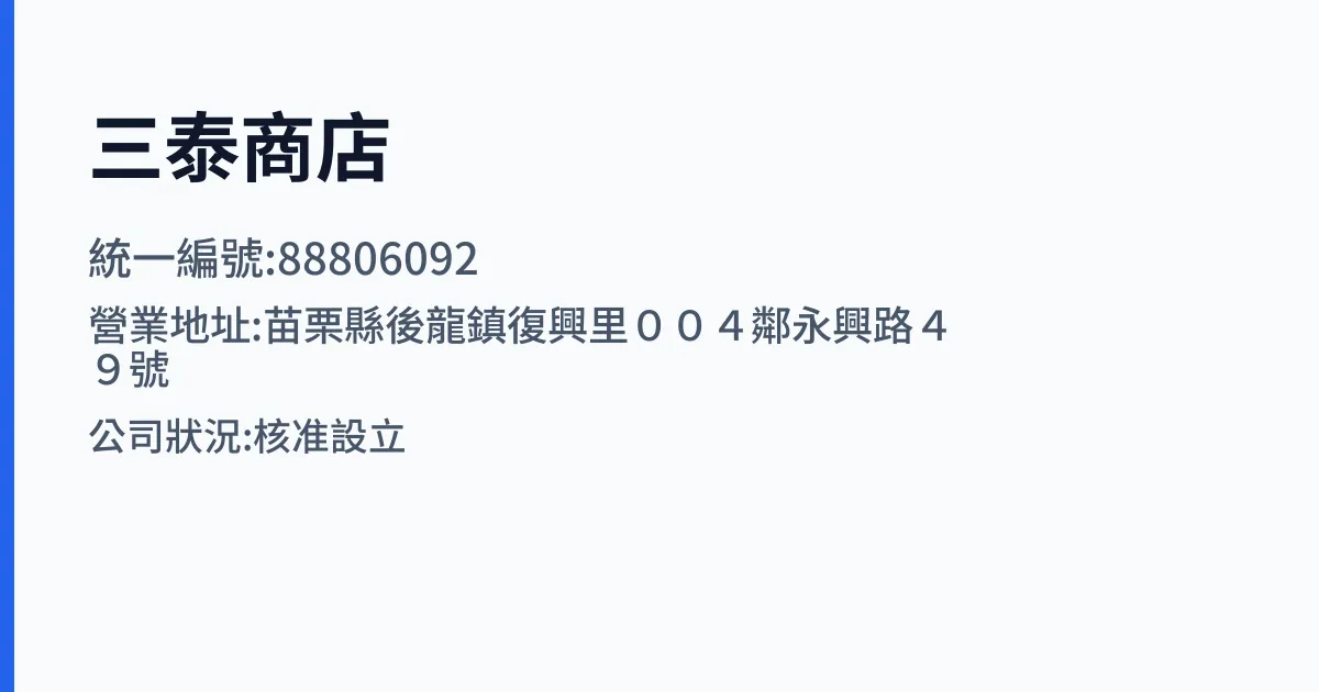 三泰商店 - 統編 88806092(苗栗縣) 公司登記資料與營業項目詳細圖表