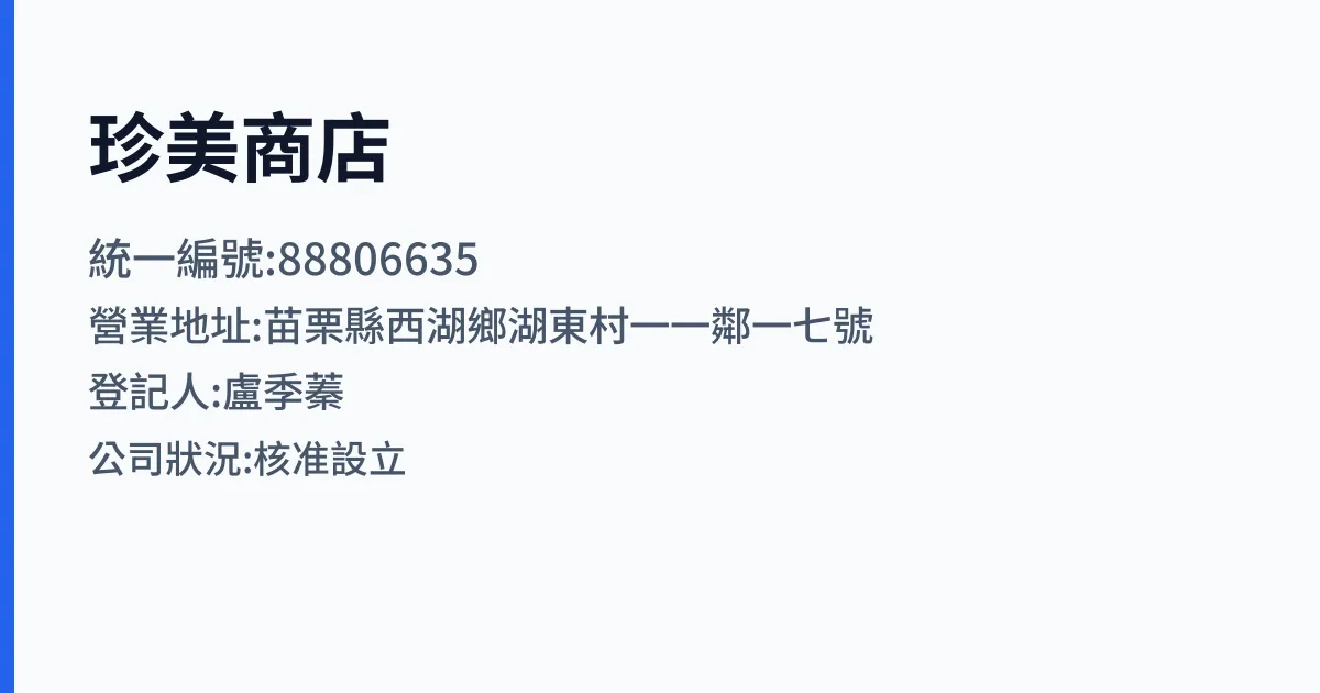 珍美商店 - 統編 88806635(苗栗縣) 公司登記資料與營業項目詳細圖表