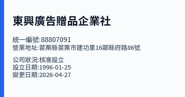 東興廣告贈品企業社的照片-統編 88807091(苗栗縣) 公司登記資料與營業項目詳細圖表