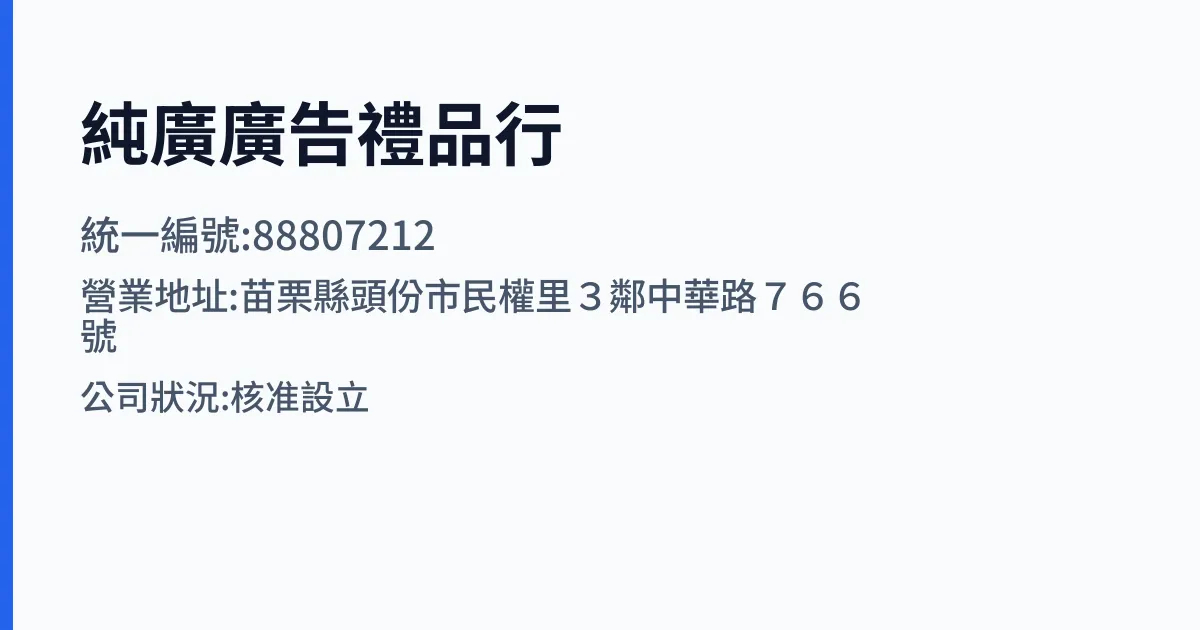 純廣廣告禮品行 - 統編 88807212(苗栗縣) 公司登記資料與營業項目詳細圖表