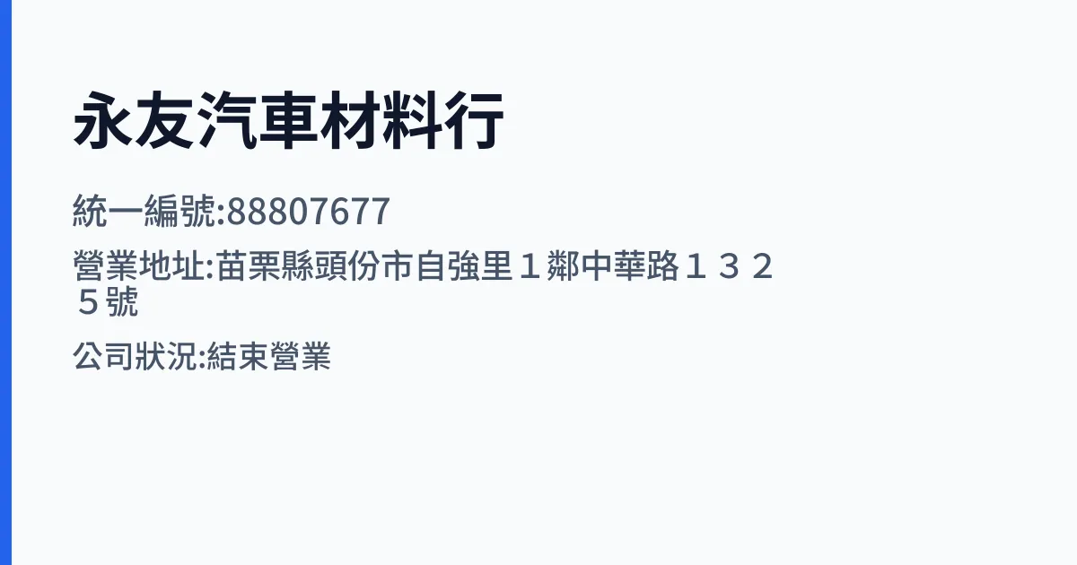 永友汽車材料行 - 統編 88807677(苗栗縣) 公司登記資料與營業項目詳細圖表