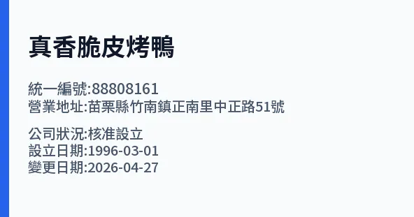 真香脆皮烤鴨的照片-統編 88808161(苗栗縣) 公司登記資料與營業項目詳細圖表
