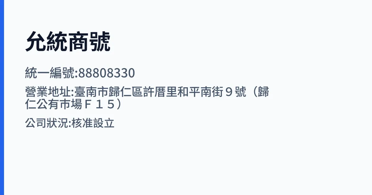 允統商號 - 統編 88808330(臺南市) 公司登記資料與營業項目詳細圖表