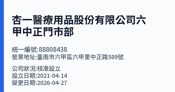 杏一醫療用品股份有限公司六甲中正門市部的照片-統編 88808438(臺南市) 公司登記資料與營業項目詳細圖表
