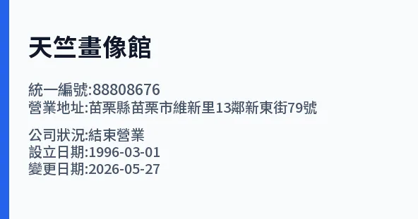 天竺畫像館的照片-統編 88808676(苗栗縣) 公司登記資料與營業項目詳細圖表