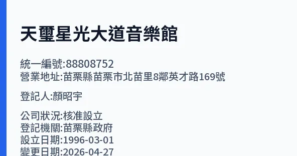 天璽星光大道音樂館的照片-統編 88808752(苗栗縣) 公司登記資料與營業項目詳細圖表