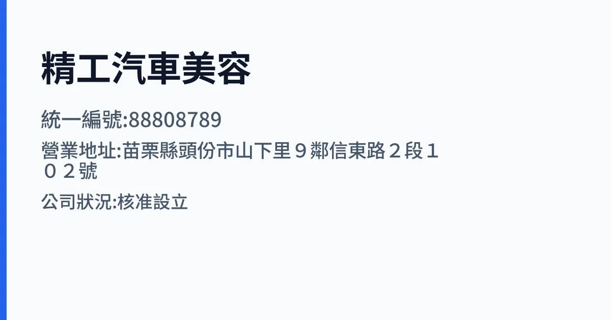 精工汽車美容 - 統編 88808789(苗栗縣) 公司登記資料與營業項目詳細圖表