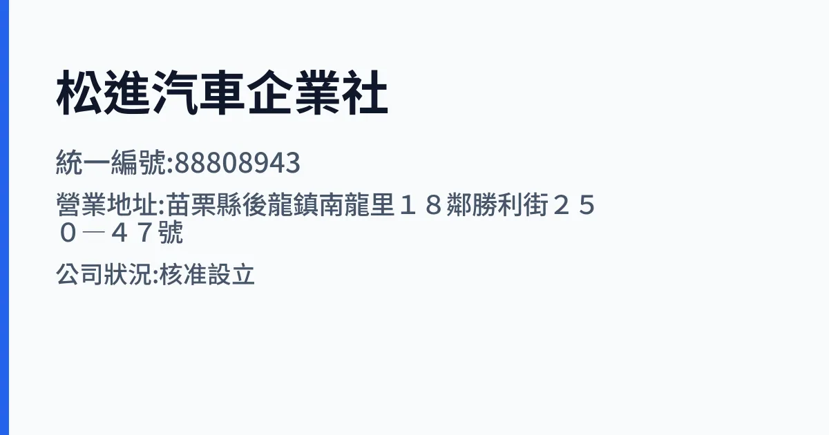松進汽車企業社 - 統編 88808943(苗栗縣) 公司登記資料與營業項目詳細圖表