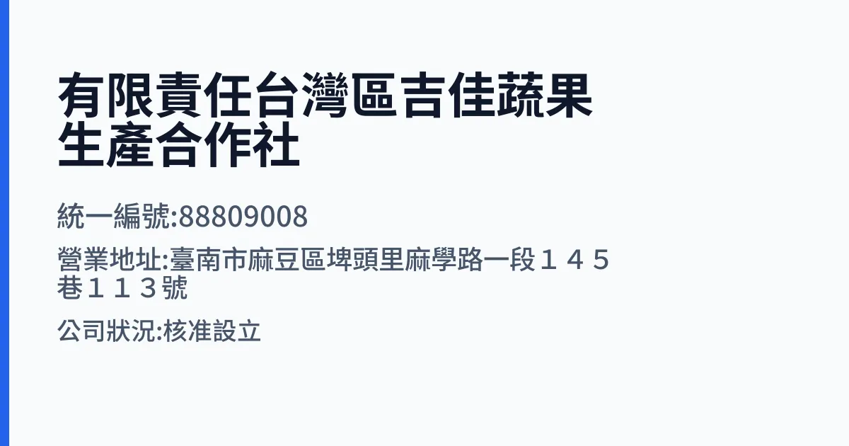 有限責任台灣區吉佳蔬果生產合作社 - 統編 88809008(臺南市) 公司登記資料與營業項目詳細圖表
