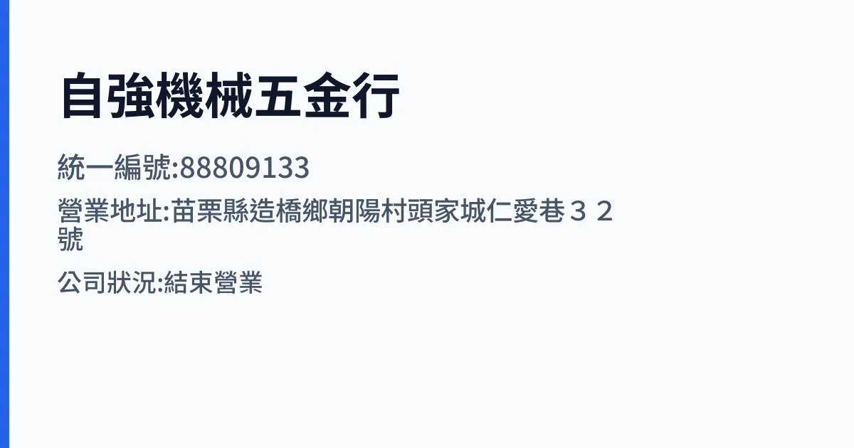 自強機械五金行 - 統編 88809133(苗栗縣) 公司登記資料與營業項目詳細圖表
