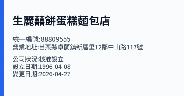 生麗囍餅蛋糕麵包店的照片-統編 88809555(苗栗縣) 公司登記資料與營業項目詳細圖表