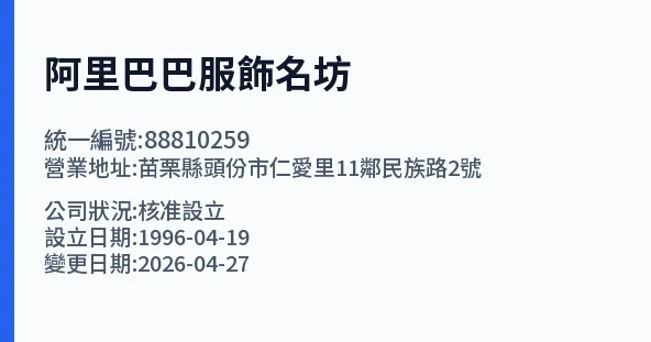 阿里巴巴服飾名坊的照片-統編 88810259(苗栗縣) 公司登記資料與營業項目詳細圖表