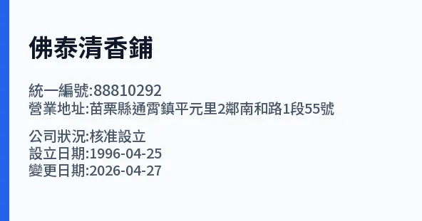佛泰清香鋪的照片-統編 88810292(苗栗縣) 公司登記資料與營業項目詳細圖表