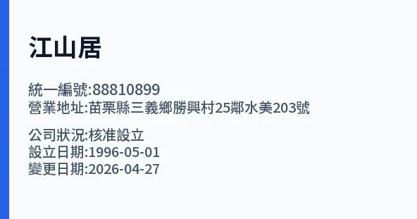 江山居的照片-統編 88810899(苗栗縣) 公司登記資料與營業項目詳細圖表