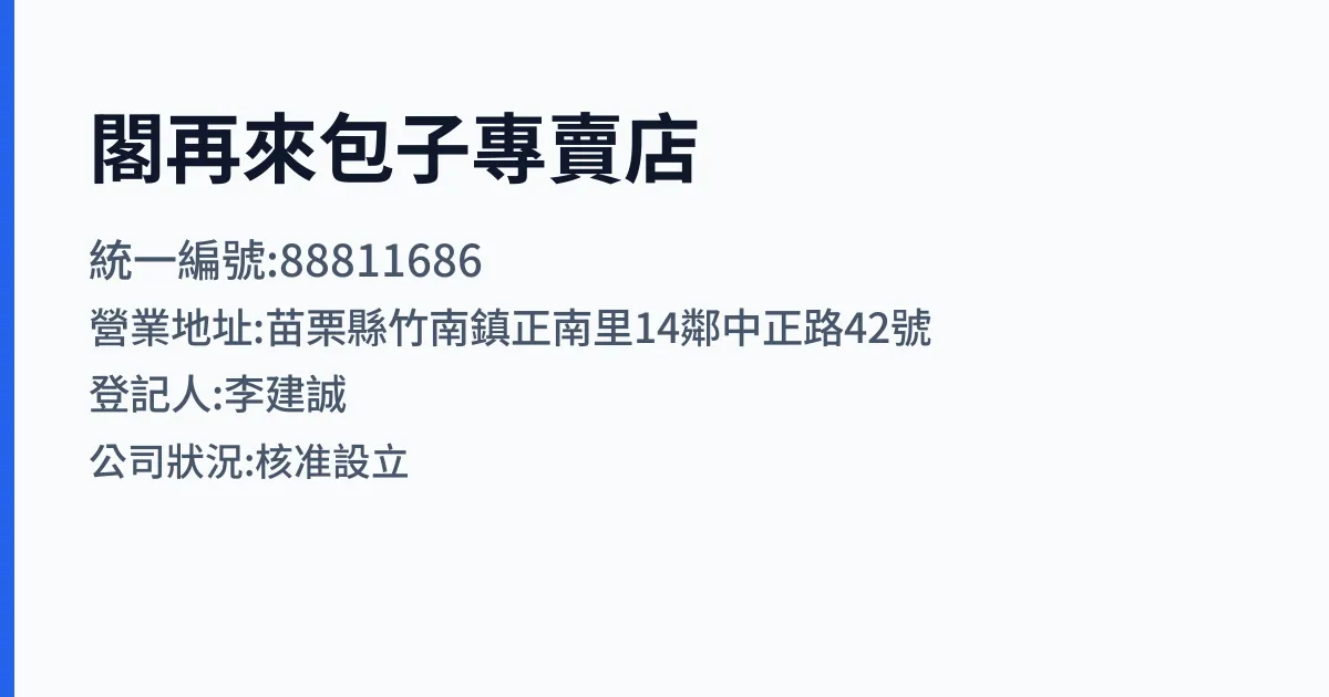 閣再來包子專賣店 - 統編 88811686(苗栗縣) 公司登記資料與營業項目詳細圖表