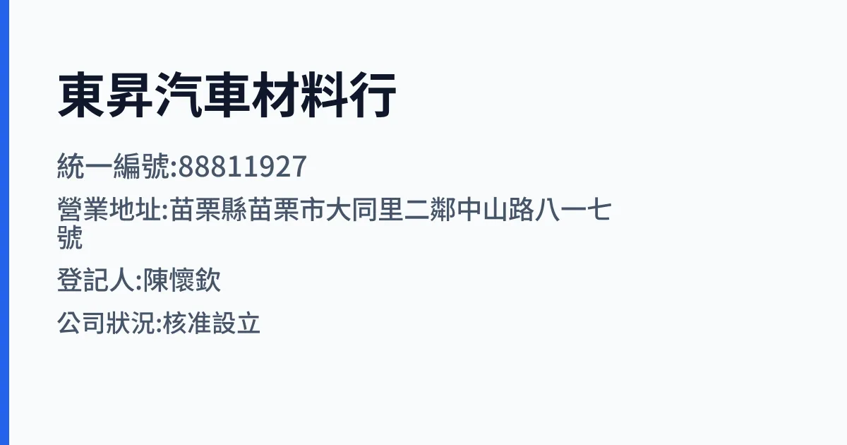 東昇汽車材料行 - 統編 88811927(苗栗縣) 公司登記資料與營業項目詳細圖表