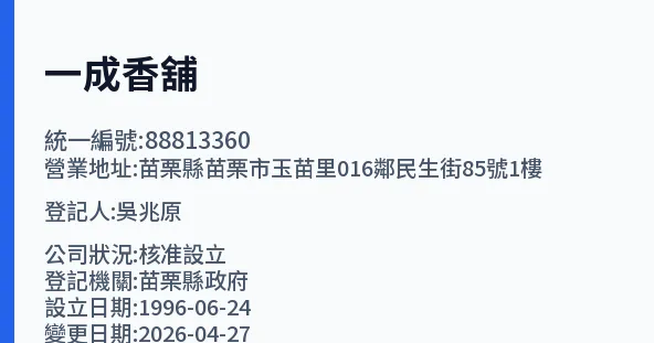 一成香舖的照片-統編 88813360(苗栗縣) 公司登記資料與營業項目詳細圖表