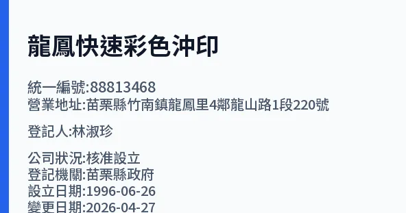 龍鳳快速彩色沖印的照片-統編 88813468(苗栗縣) 公司登記資料與營業項目詳細圖表