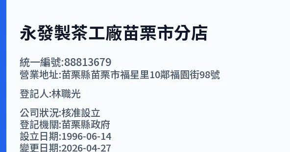 永發製茶工廠苗栗市分店的照片-統編 88813679(苗栗縣) 公司登記資料與營業項目詳細圖表