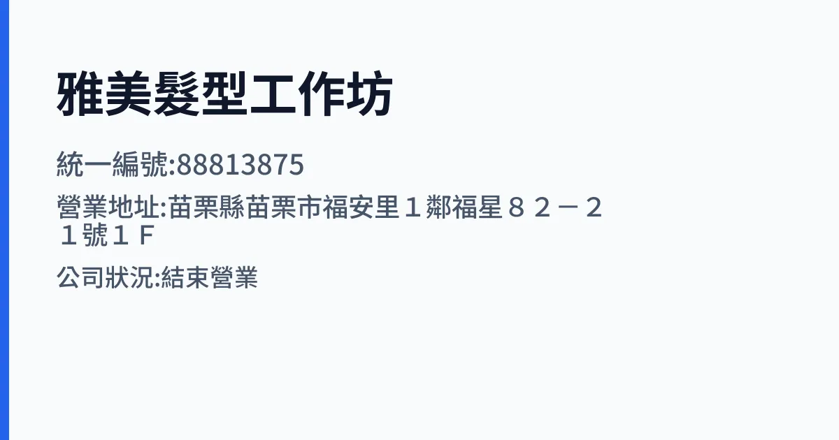 雅美髮型工作坊 - 統編 88813875(苗栗縣) 公司登記資料與營業項目詳細圖表