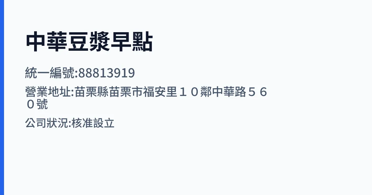 中華豆漿早點 - 統編 88813919(苗栗縣) 公司登記資料與營業項目詳細圖表