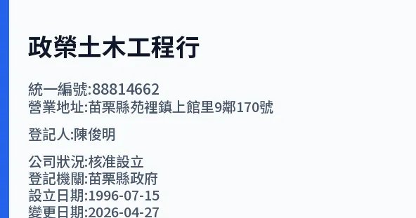 政榮土木工程行的照片-統編 88814662(苗栗縣) 公司登記資料與營業項目詳細圖表