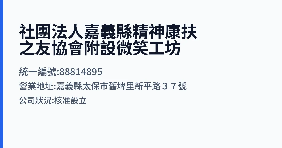 社團法人嘉義縣精神康扶之友協會附設微笑工坊 - 統編 88814895（嘉義縣） 公司登記資料與營業項目詳細圖表