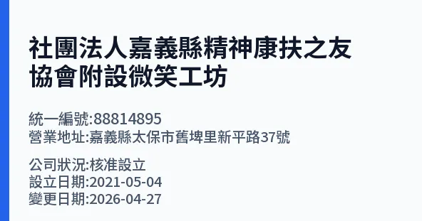 社團法人嘉義縣精神康扶之友協會附設微笑工坊的照片-統編 88814895(嘉義縣) 公司登記資料與營業項目詳細圖表