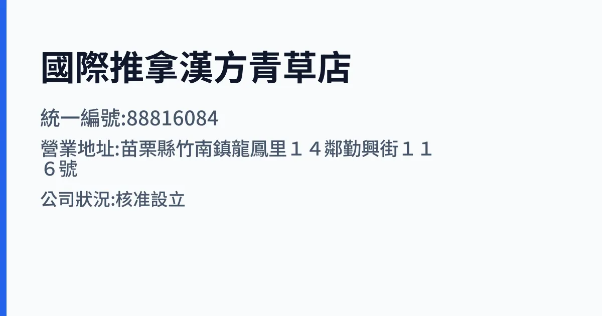 國際推拿漢方青草店 - 統編 88816084(苗栗縣) 公司登記資料與營業項目詳細圖表