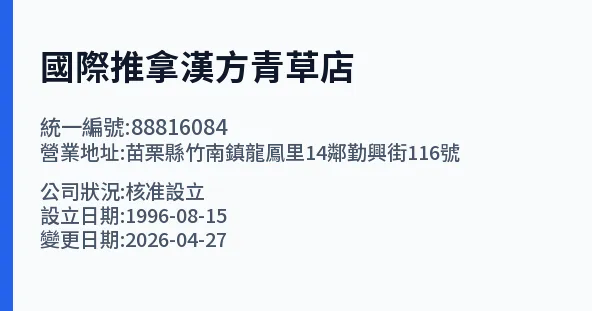 國際推拿漢方青草店的照片-統編 88816084(苗栗縣) 公司登記資料與營業項目詳細圖表