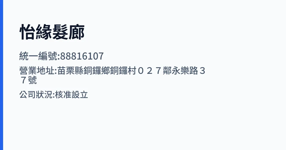 怡緣髮廊 - 統編 88816107(苗栗縣) 公司登記資料與營業項目詳細圖表