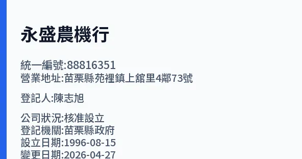 永盛農機行的照片-統編 88816351(苗栗縣) 公司登記資料與營業項目詳細圖表