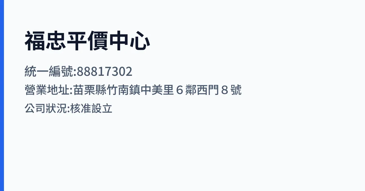 福忠平價中心 - 統編 88817302（苗栗縣） 公司登記資料與營業項目詳細圖表