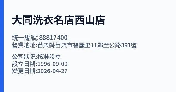 大同洗衣名店西山店的照片-統編 88817400(苗栗縣) 公司登記資料與營業項目詳細圖表