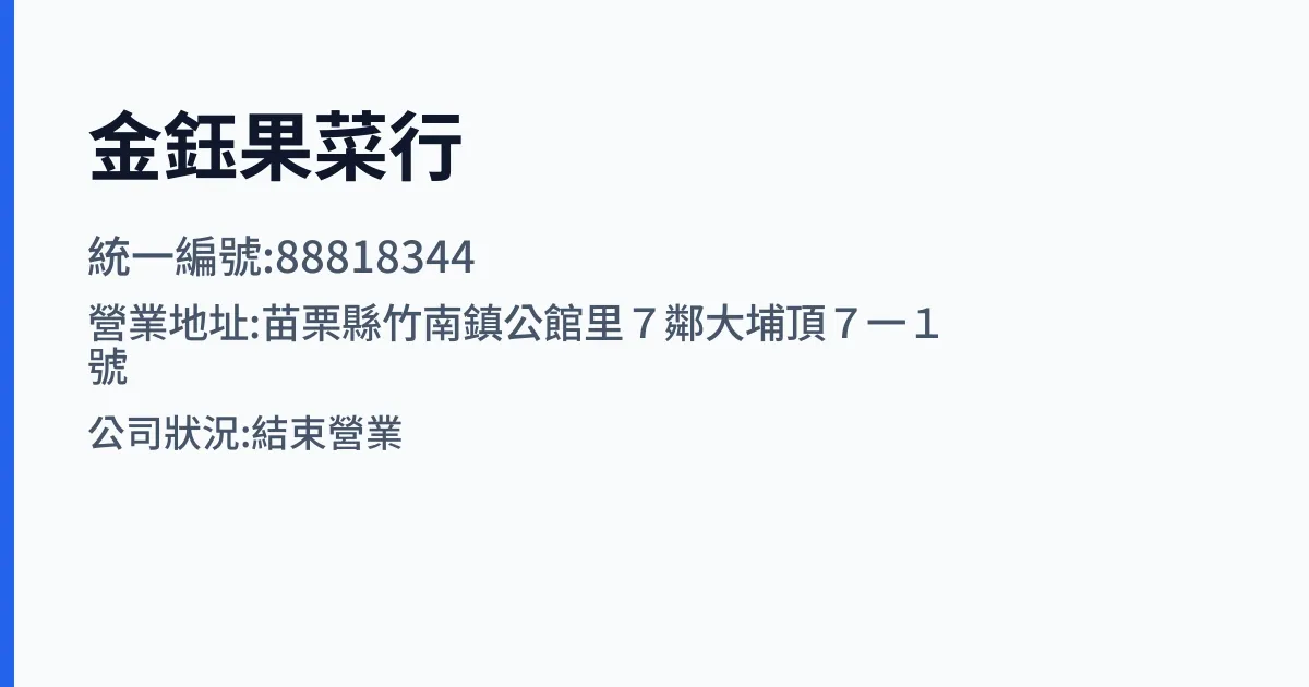 金鈺果菜行 - 統編 88818344(苗栗縣) 公司登記資料與營業項目詳細圖表